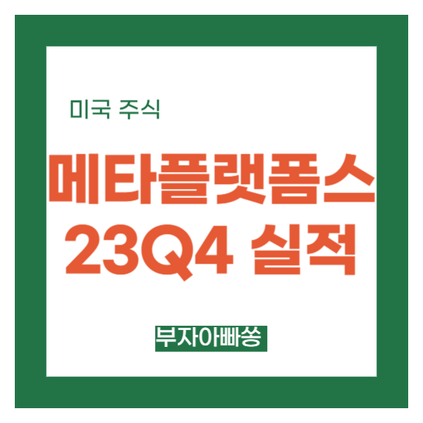 메타플랫폼스 Meta 페이스북 23년 4분기 실적 리뷰 주가 전망 배당 소식